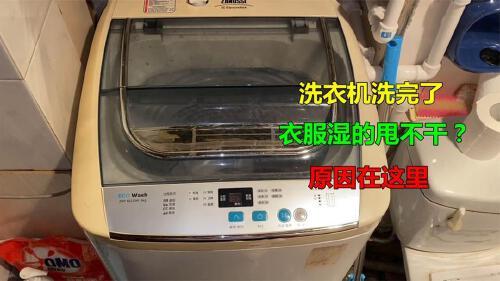洗衣机洗完了衣服湿的甩不干?很简单,师傅告诉你什么原因