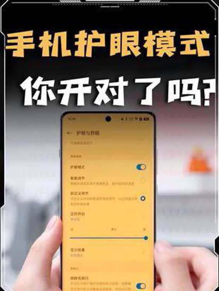 手机护眼模式,你开对了吗?#护眼模式 #上看iphone #数码潮电大玩家