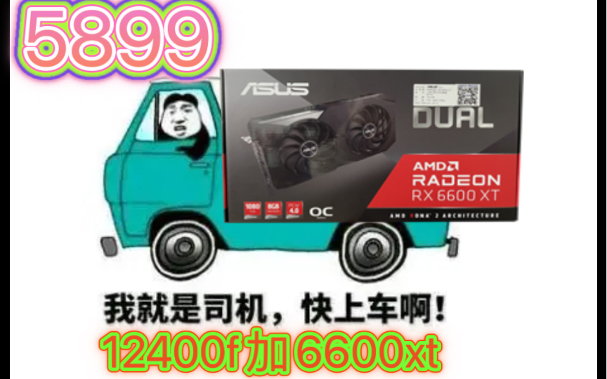 优质车5899元:12400F加华硕6600XT当下不错的车之一,对标3060TI...