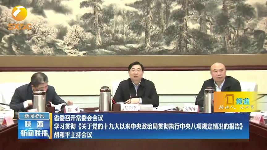 陕西省委召开常委会会议,省委书记胡和平主持会议