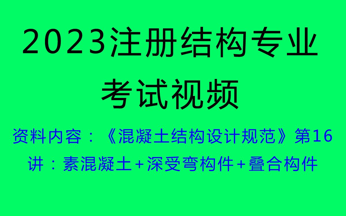 张工教育【结构专业精讲班-《混凝土结构设计规范》】第16讲:素...