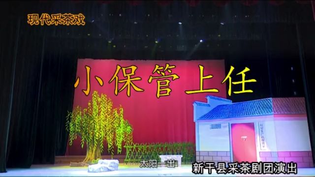 采茶戏《小保管上任》