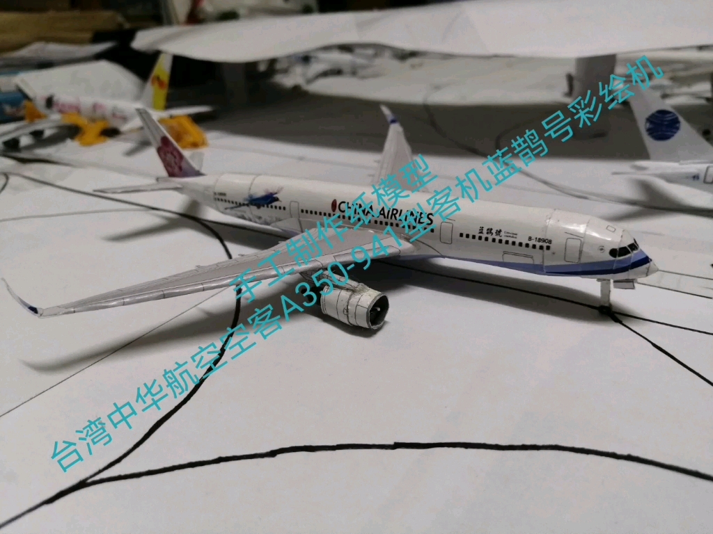 手工制作纸模型-台湾中华航空空客A350-941型客机蓝鹊号彩绘机