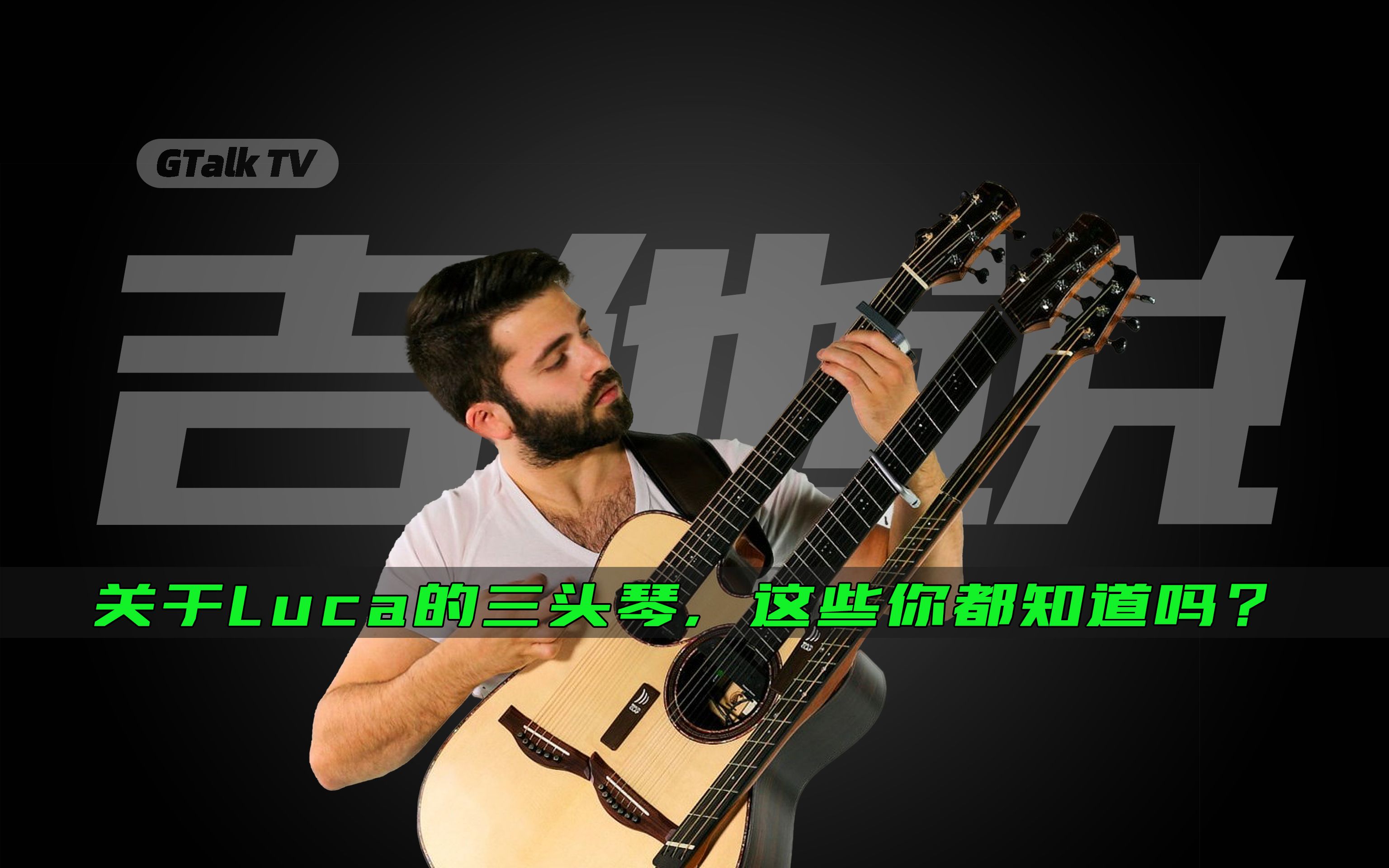 GuitarFun·第1期|从“三头琴”到《犯罪高手》,Luca的吉他玩法大揭秘!