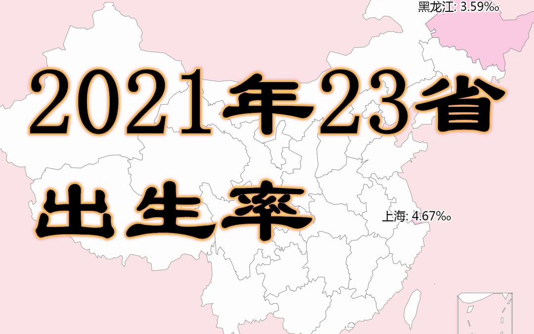 出生率持续下降!疫情下,你打算生孩子吗?2021年23省出生率-数据可视化