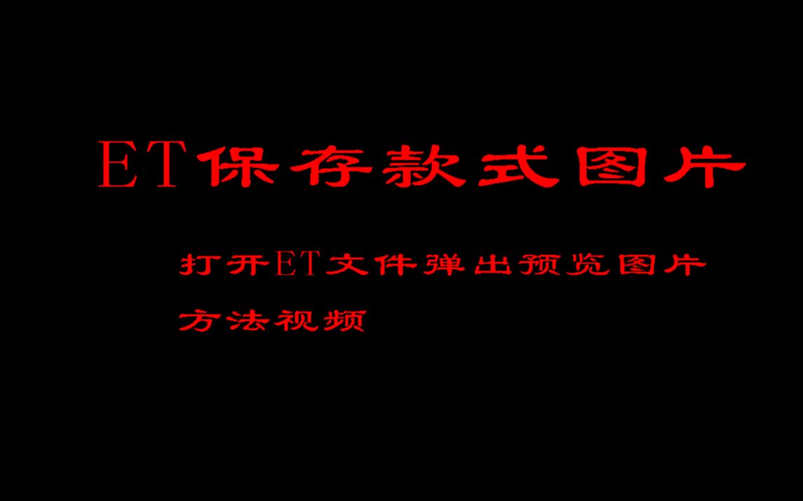 ET保存款式图片,打开ET文件弹出预览图片方法视频