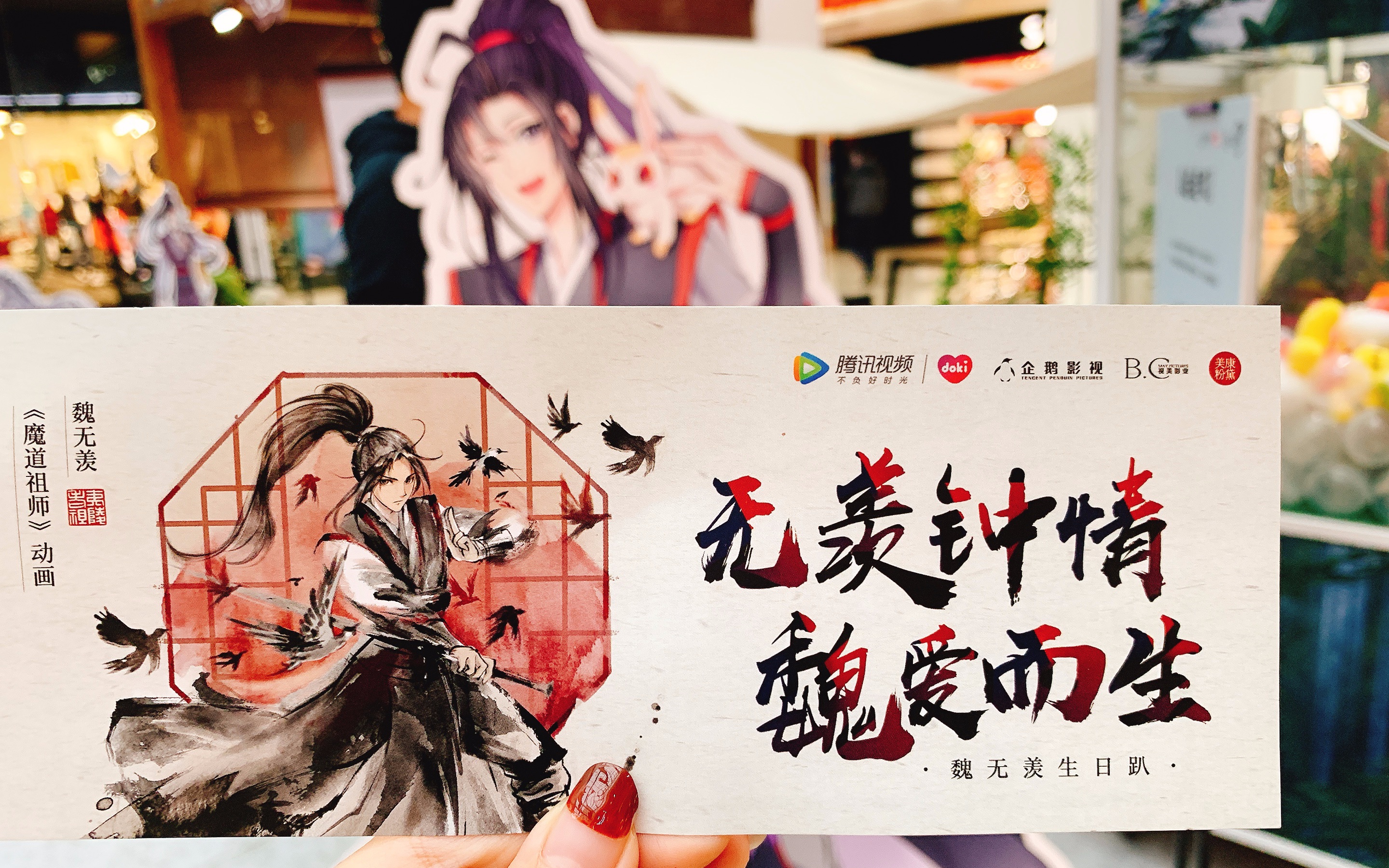 【魔道祖师】记北京线下活动——doki大爬梯魏无羡生日展