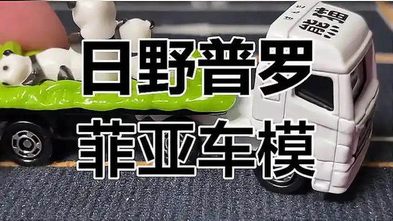 多美卡日野普罗菲亚动物运输车开箱,精致合金模型