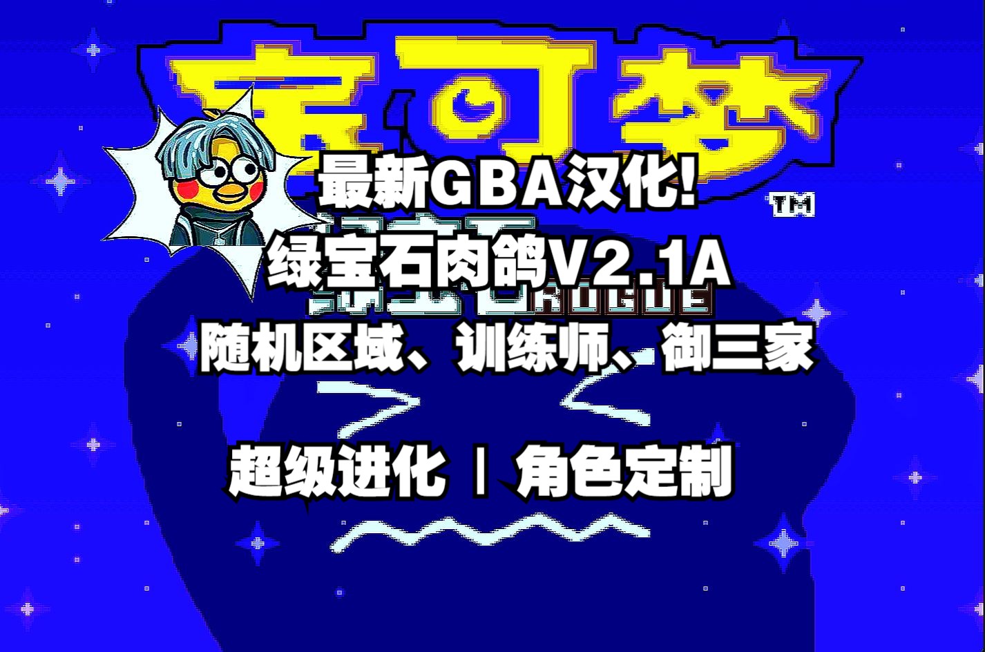 口袋妖怪肉鸽V2.01A全汉化!最新GBA改版汉化!随机御三家训练师区域...