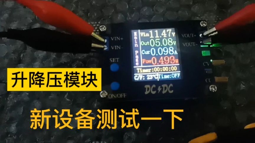 新到的升降压模块,来测试一下好不好用,输入7-31v-0.5-31v可以