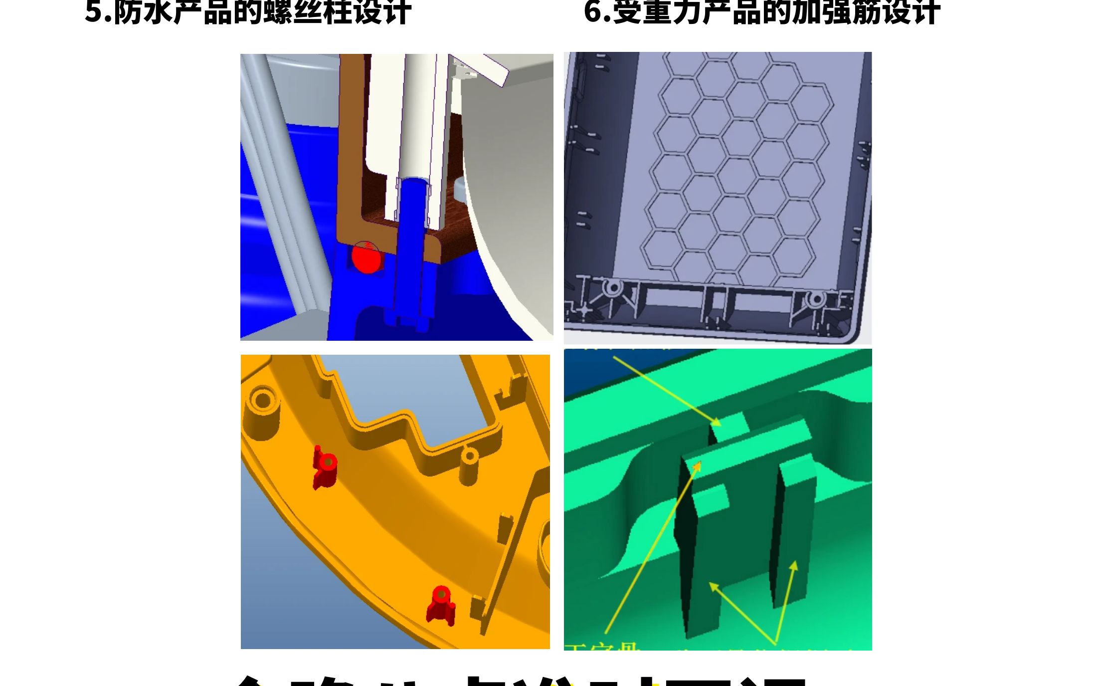 PROE/CREO精通产品止口、卡扣、加强筋、螺丝柱的方法和技巧