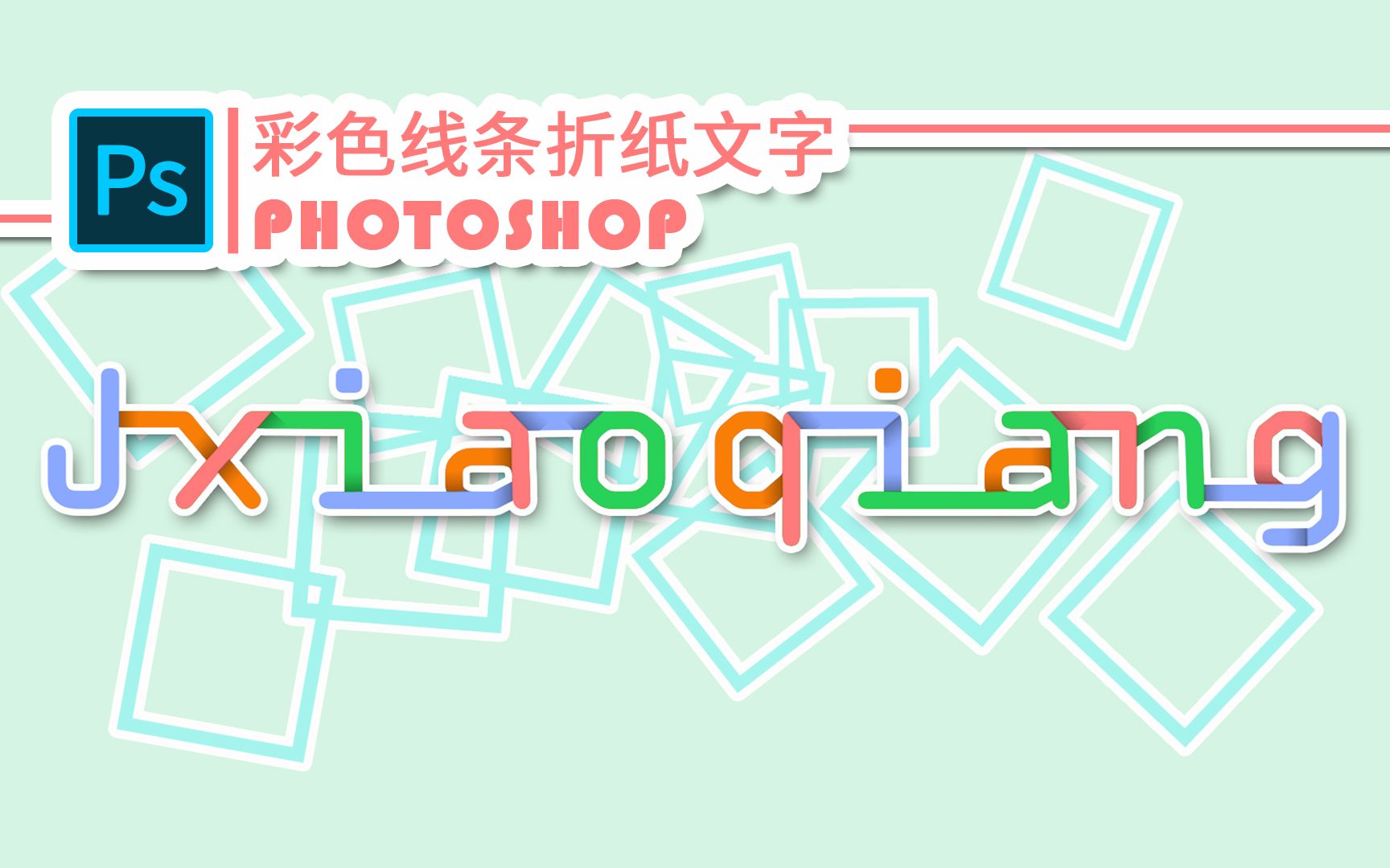 【PS教程】彩色线条折纸特效文字的制作!