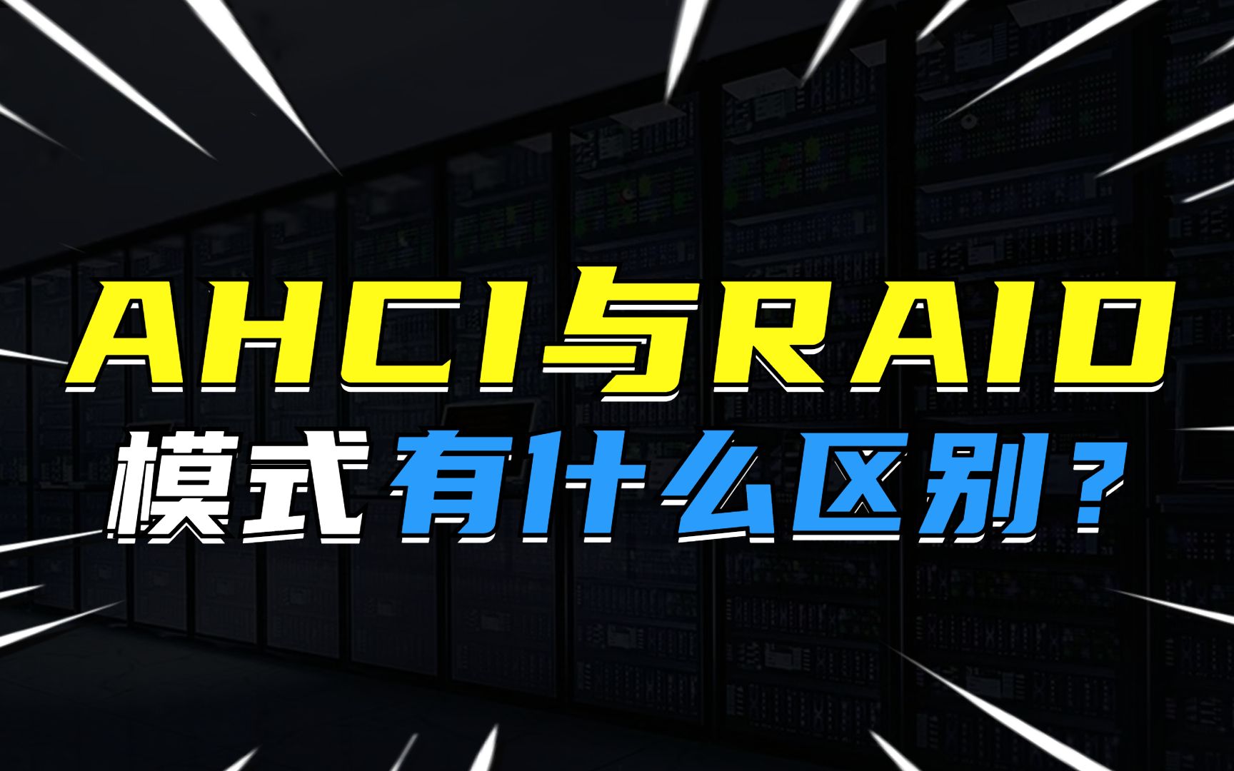 AHCI和RAID模式有什么区别?