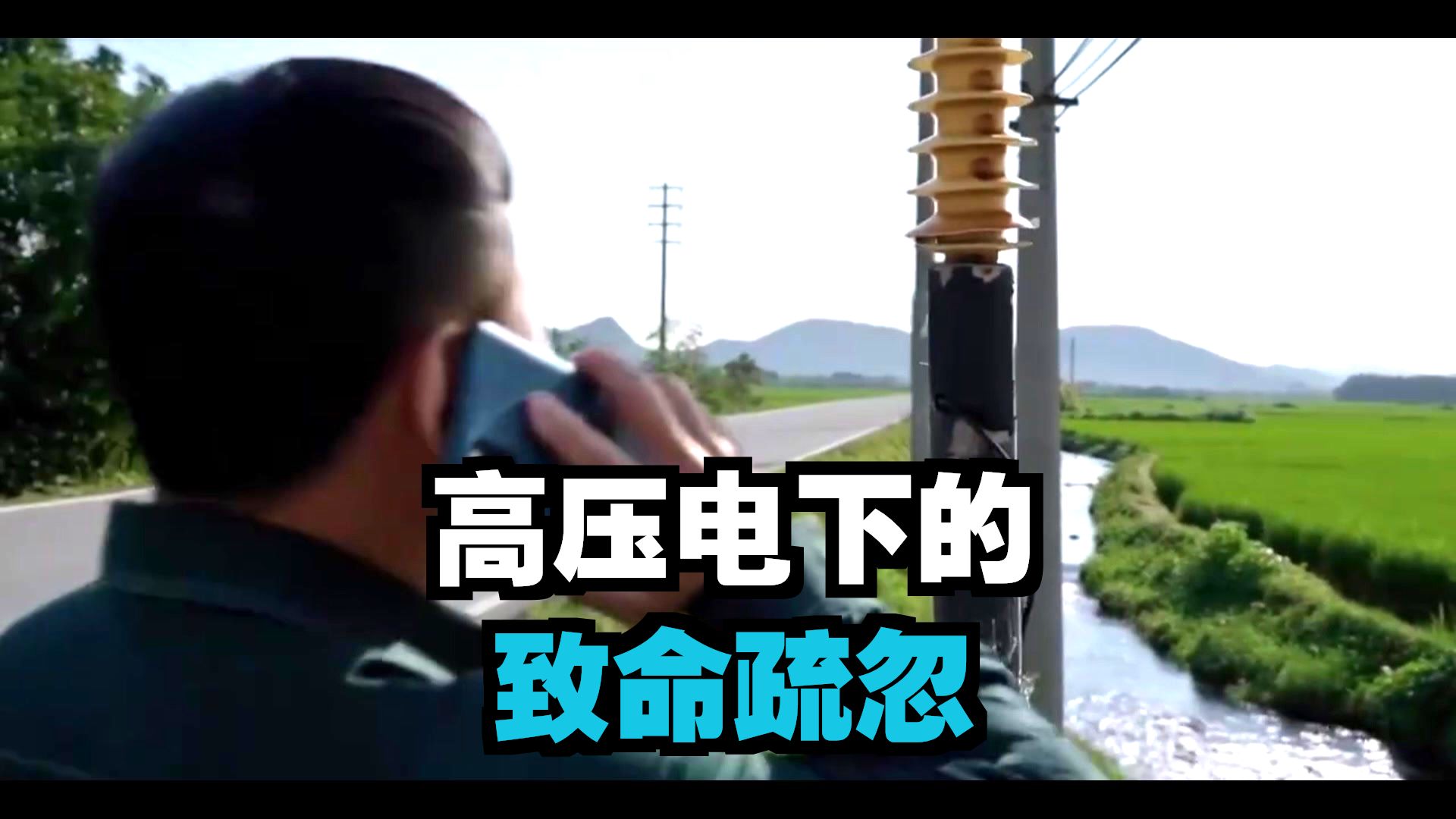 2025版触电伤害典型事故案例警示教育片(下集)