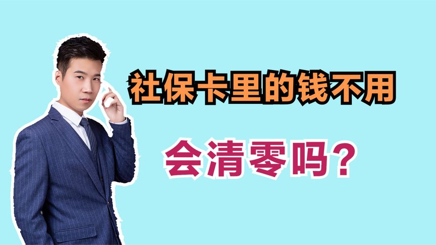 社保卡里面的钱长时间不用,会不会清零呢?对办理退休有影响吗?