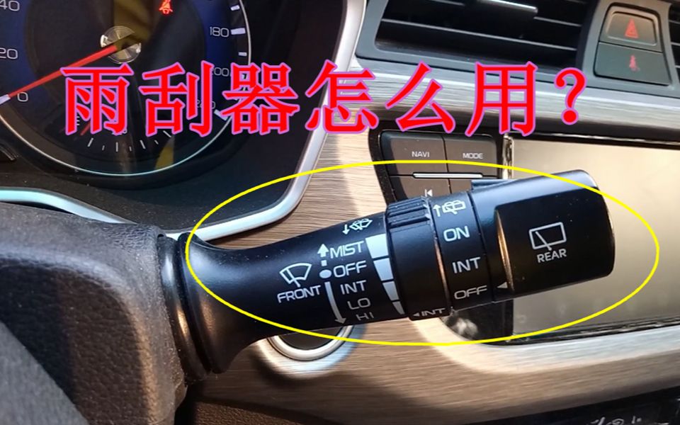 雨刮器到底怎么使用？老司机手把手讲解演示，新手学会不吃亏