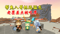 迷你世界极限生存墨渊 第30集 百日极限生存30:帮八哥抓迅猛龙,老墨...