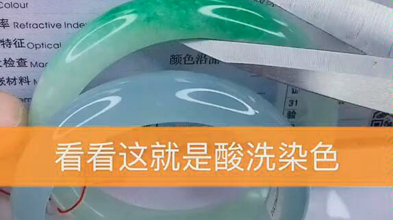 看看这就是酸洗染色的手镯,拿到手的翡翠建议拿去鉴定