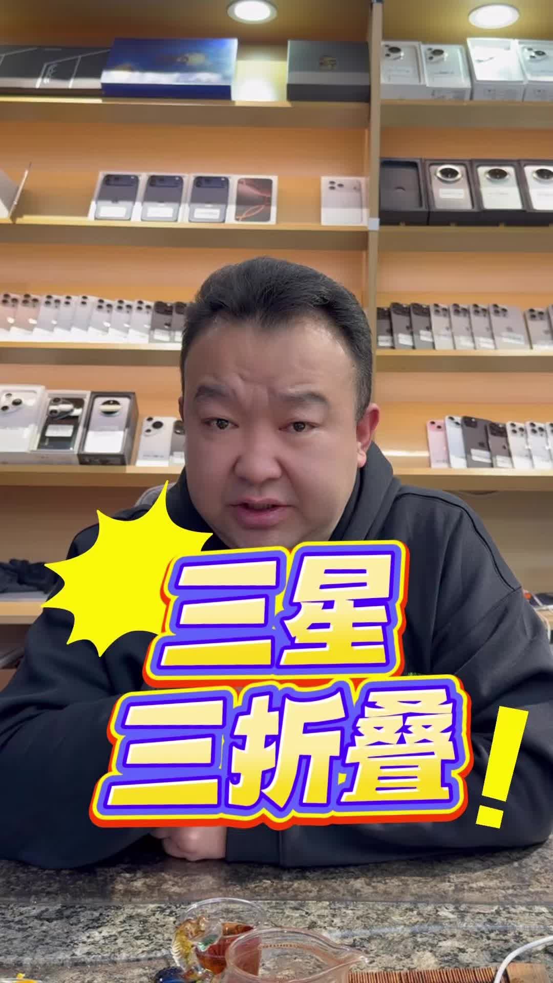 三星三折叠屏 各位三星出了三折叠!#手机推荐 #三星三折叠 #三星折叠...