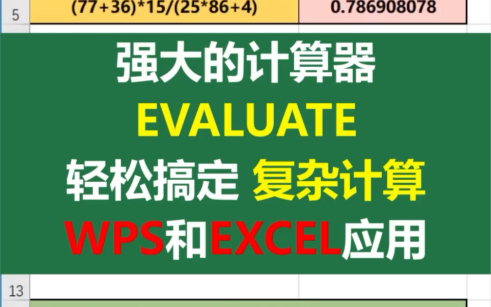 在Excel中有一个非常好用的计算器函数,你会用吗?