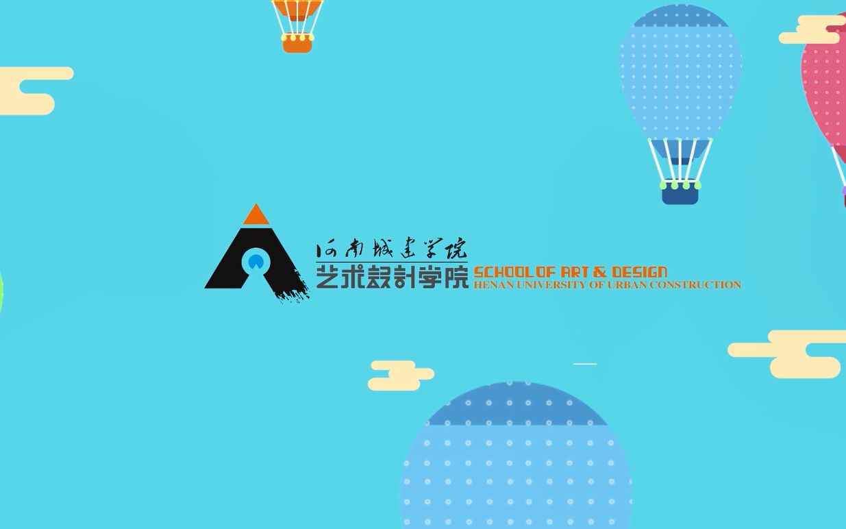 河南城建学院视觉传达设计专业宣传视频