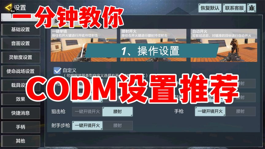 一分钟教你:使命召唤手游CODM设置推荐,怎么设置较好,新手必看