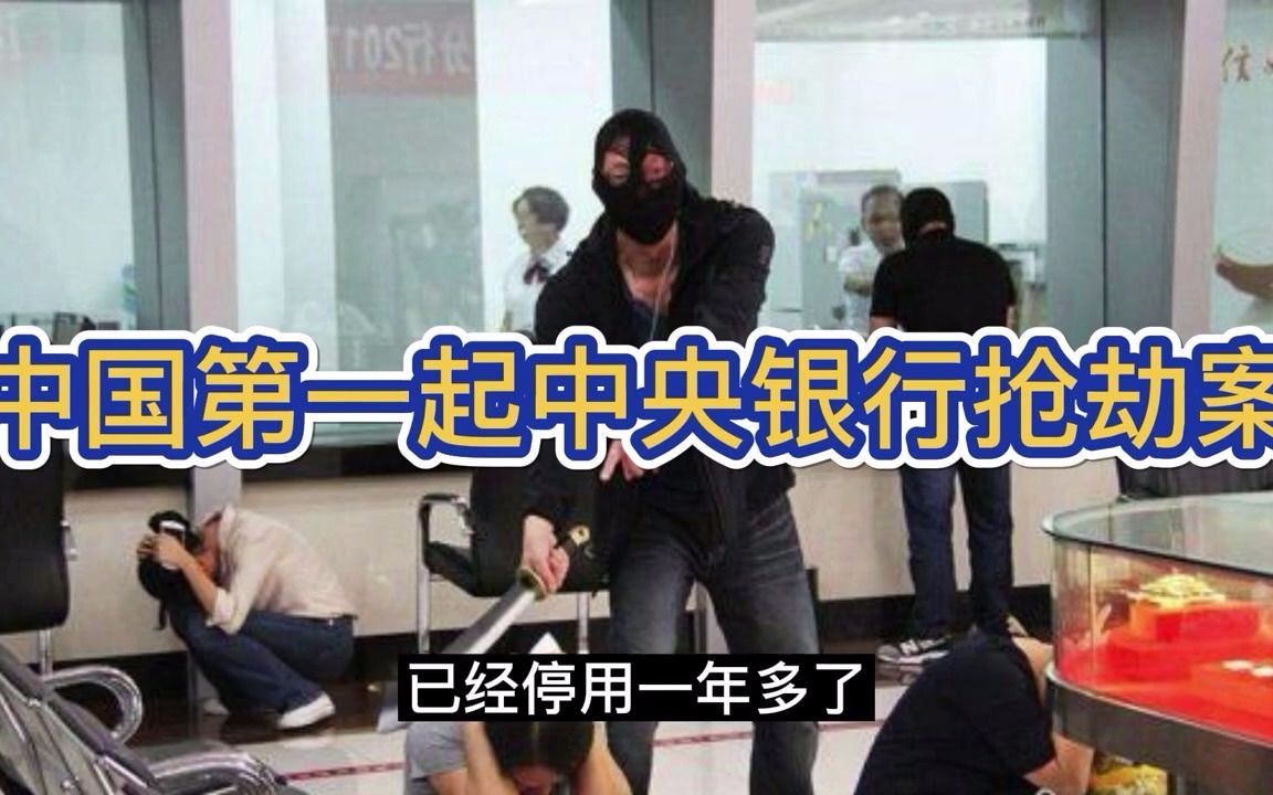 中国第一起中央抢劫银行案