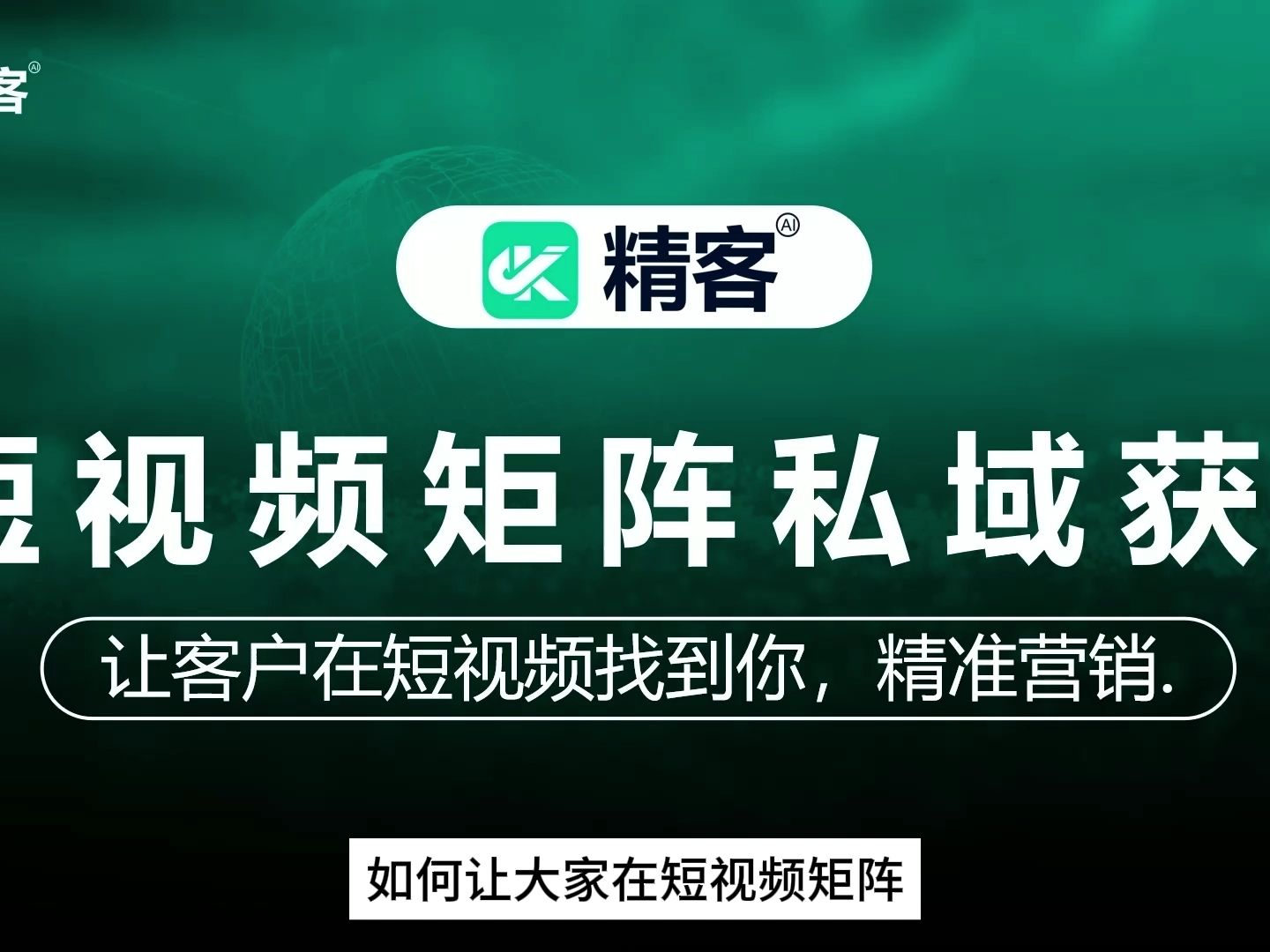 23.12.9❤️国内短视频平台获客介绍