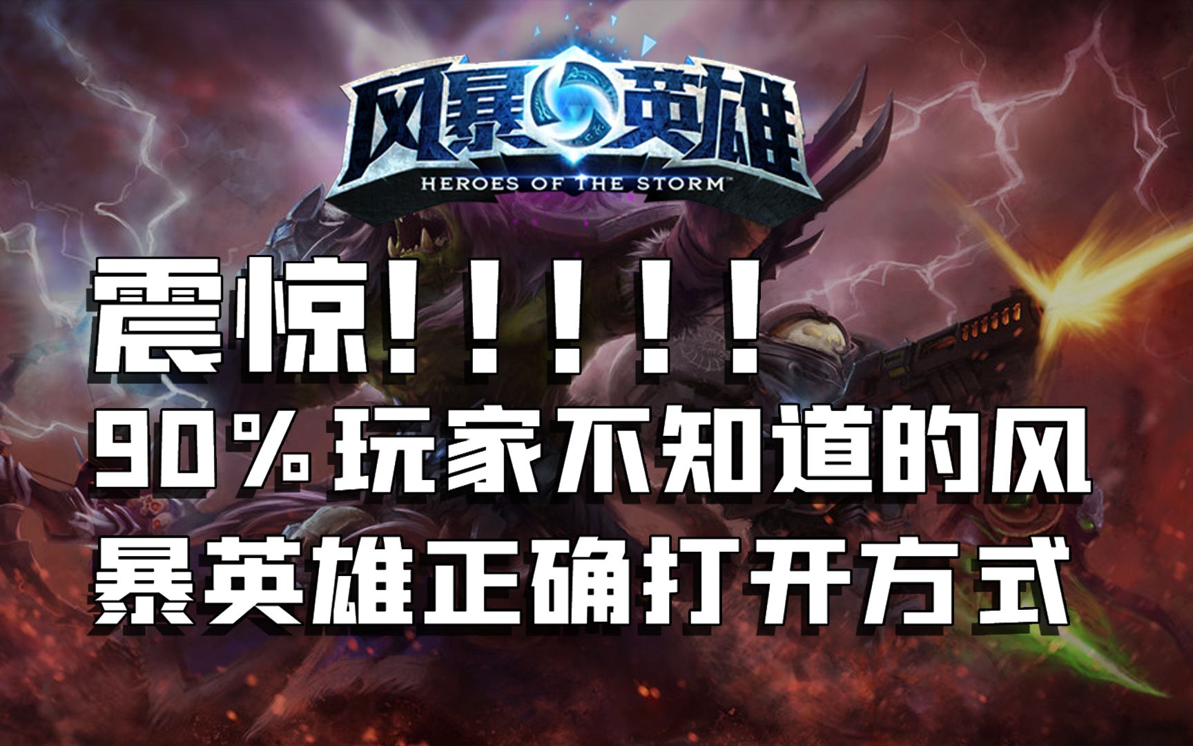 【雨天风暴】风暴英雄游戏设置、走A基本操作指南