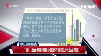 广州:出台新规 调整小区停车费需过半业主同意