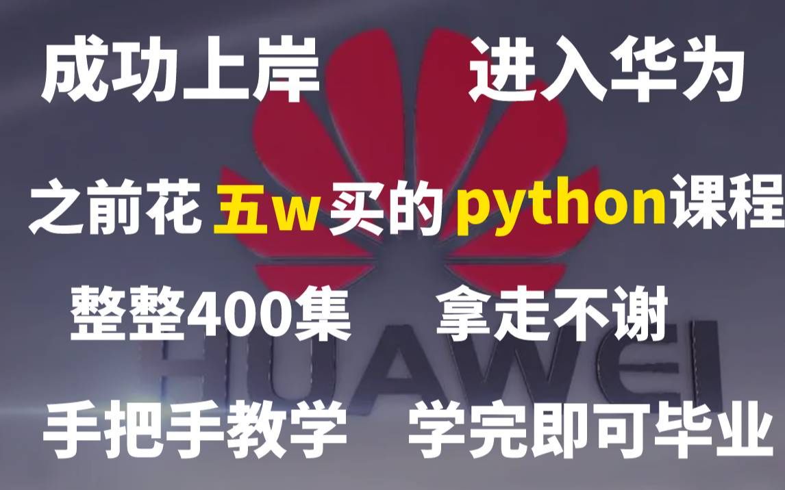 【Python入门】成功上岸,进入华为。之前花五w买的Python课程,整整...