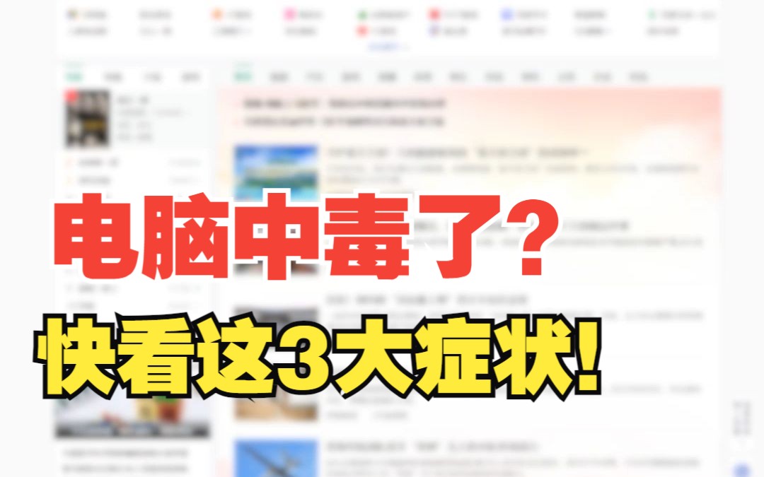 当你的电脑出现这三个症状的时候,说明你的电脑中毒了!【绿联】