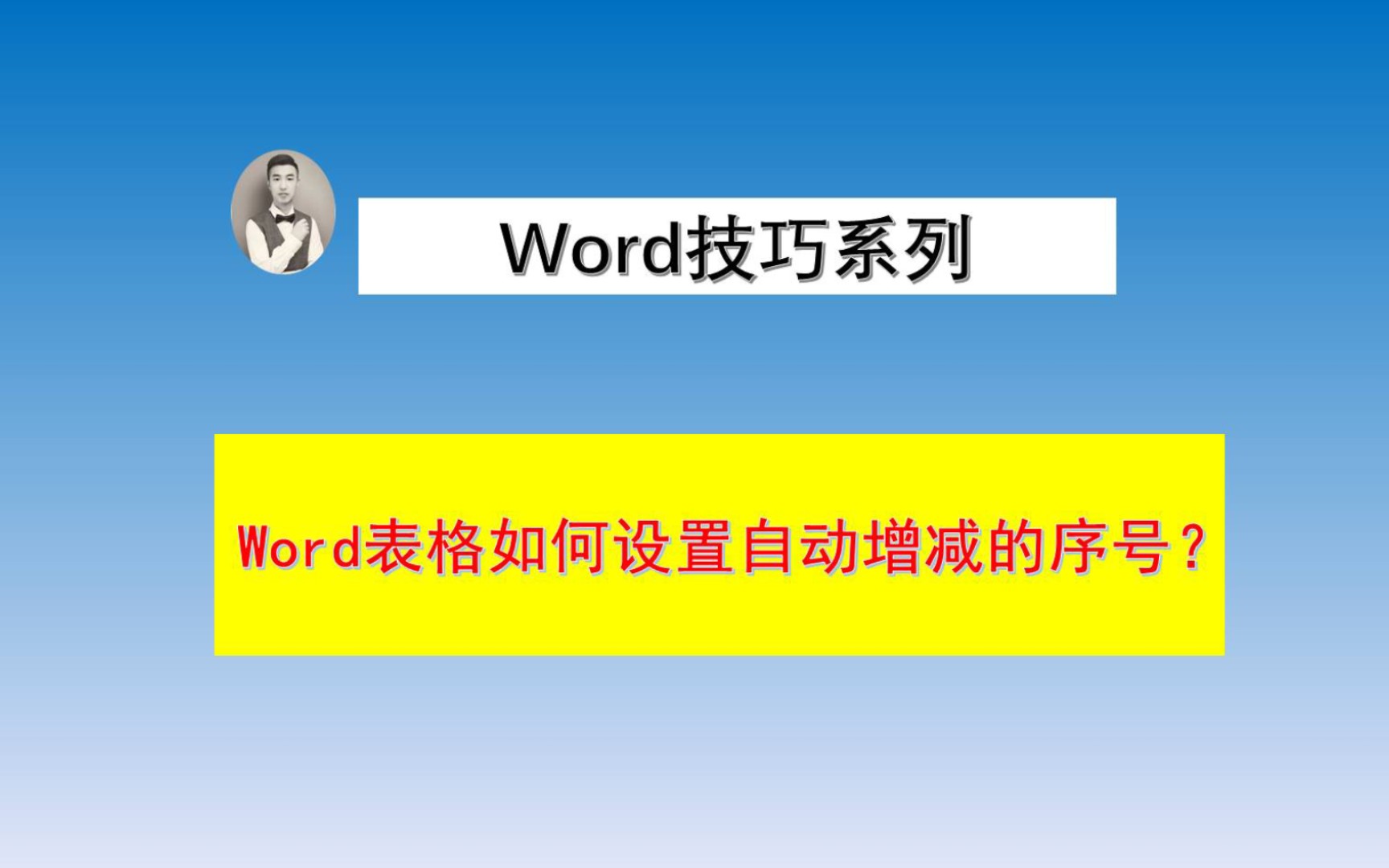 Word表格如何设置自动增减的序号?