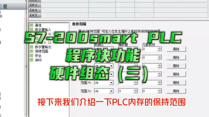 西门子S7-200smart PLC程序块功能硬件组态(三)