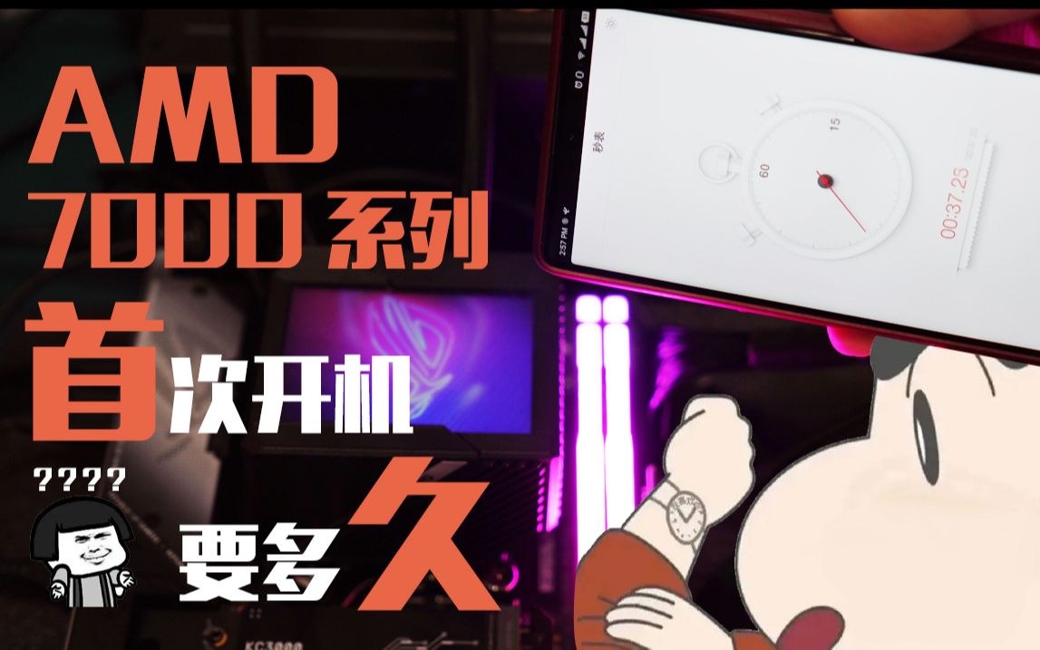 AMD 7000系列 首次开机要多久 ? AMD R97950X 华硕X670-E 实测!