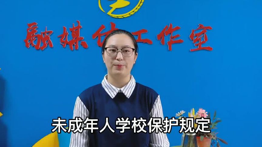 未成年人学校保护规定#普法课堂 #普法宣传 #法律小常识