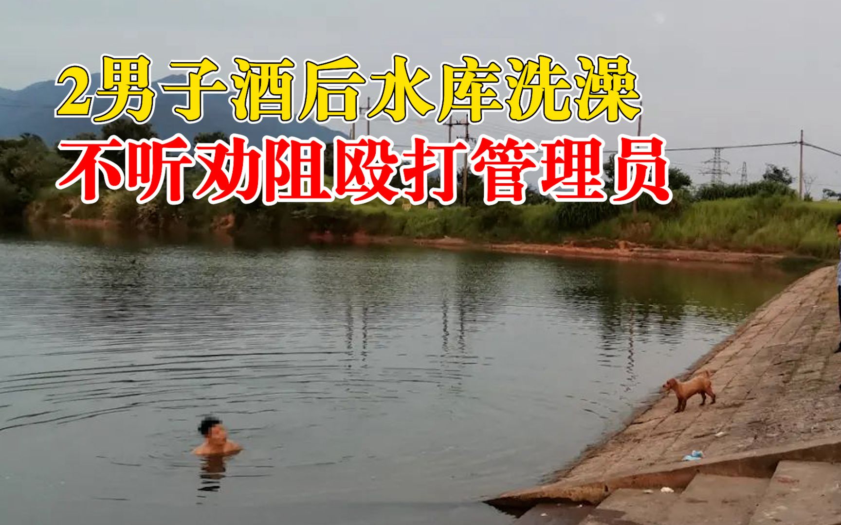2男子酒后水库洗澡殴打管理员,管理员:过分,不听劝还动手打人
