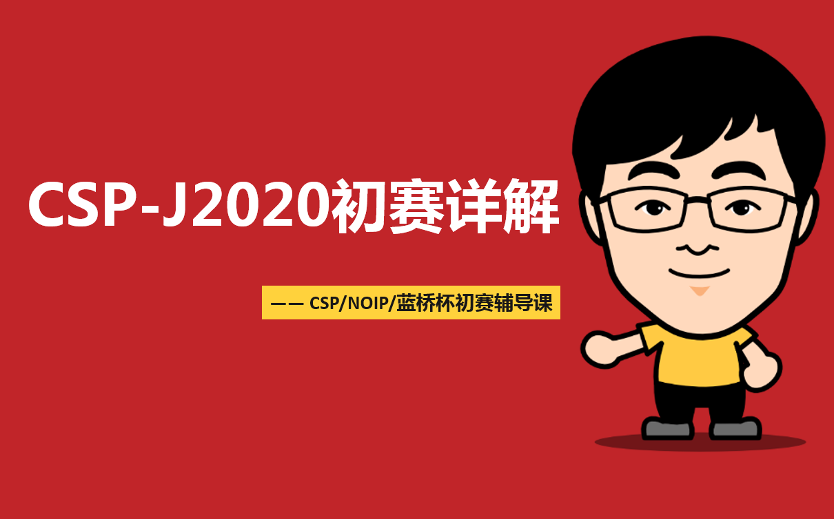 2020CSP-J初赛试题视频详解-NOIP/CSP信息学奥赛初赛试听课