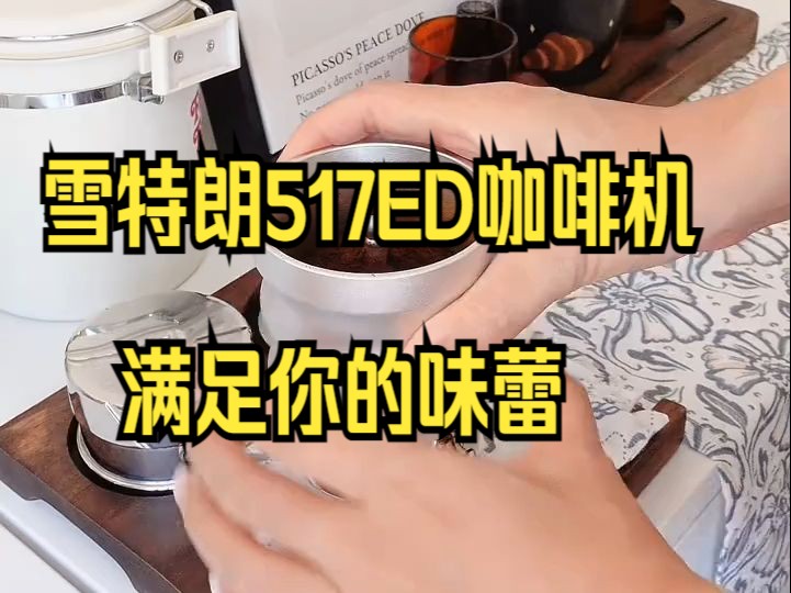 手把手教学,使用雪特朗517ed家用咖啡机!