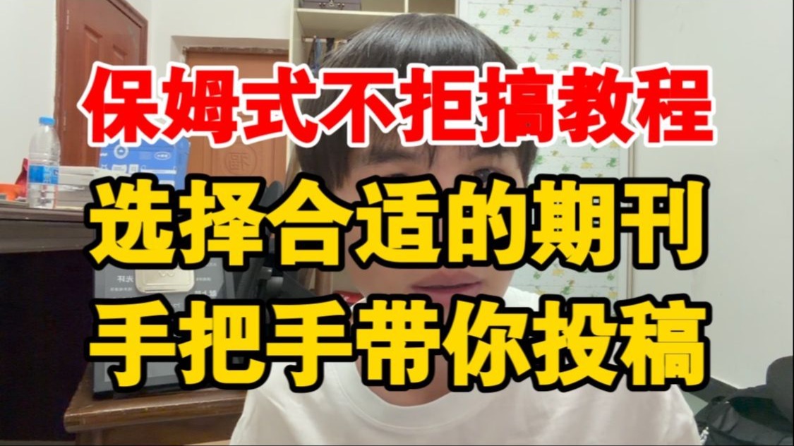 手把手带你给论文,选择合适的期刊,再带你走通投稿流程