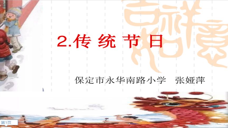 部编版小学语文优质课 传统节日 教学实录 二年级下册