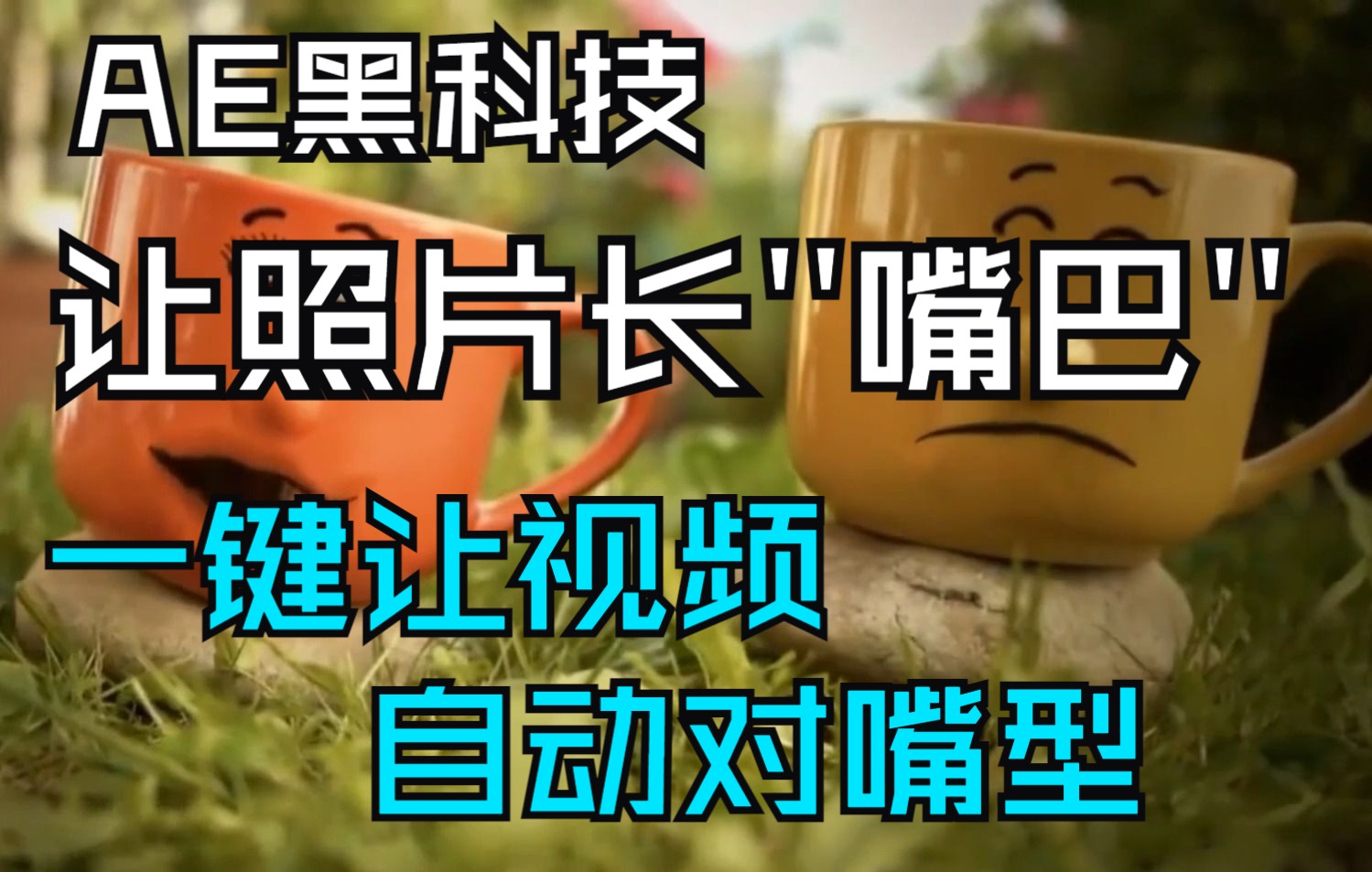 AE一个插件让画面长出“嘴巴”!自动对嘴型,照片也能开口说话