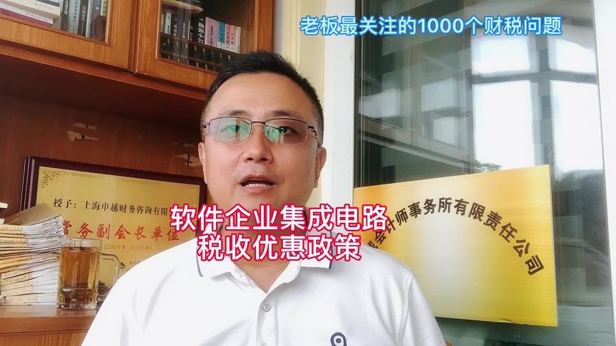 软件企业集成电路税收优惠政策讲解。 #财税 #财经 #会计