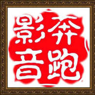 西安奔跑影音去听音 