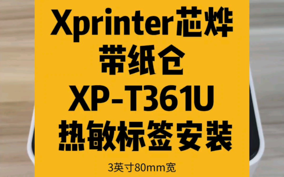 条码打印机 Xprinter芯烨 带纸仓 XP-T361U 3英寸80mm宽 热敏纸 #...