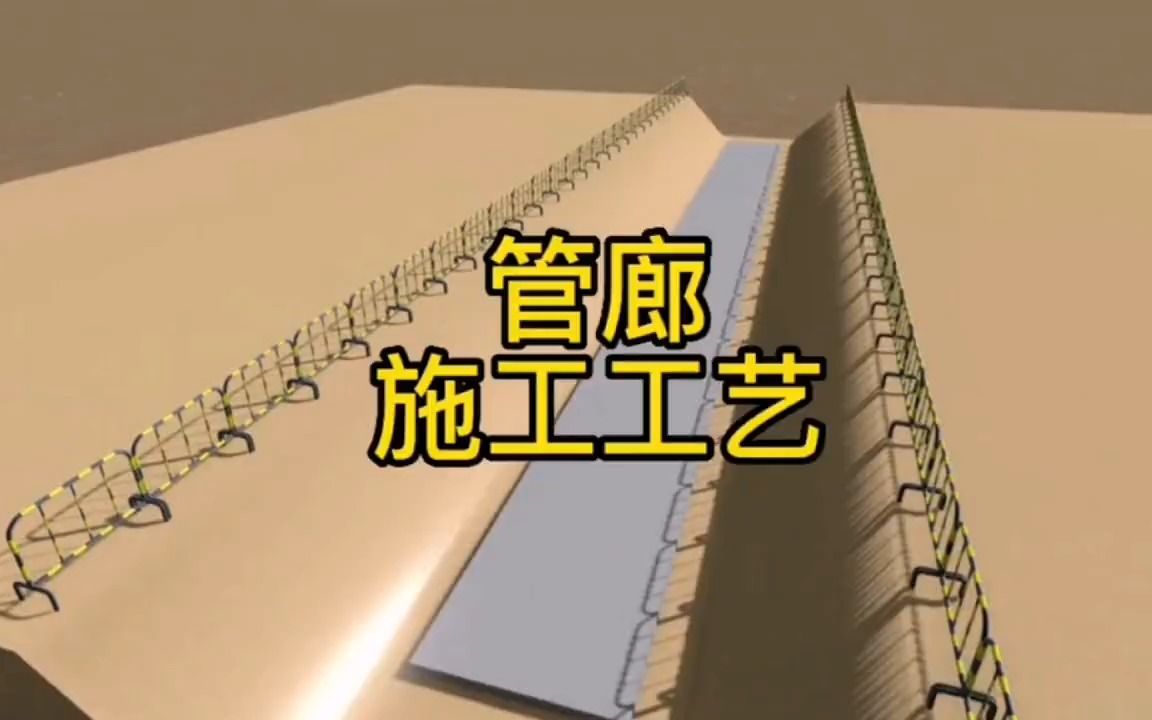 第56集:管廊施工工艺