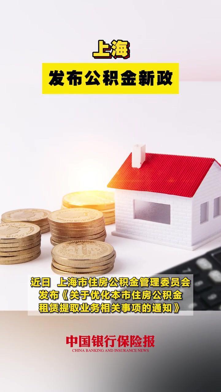 上海发布公积金新政