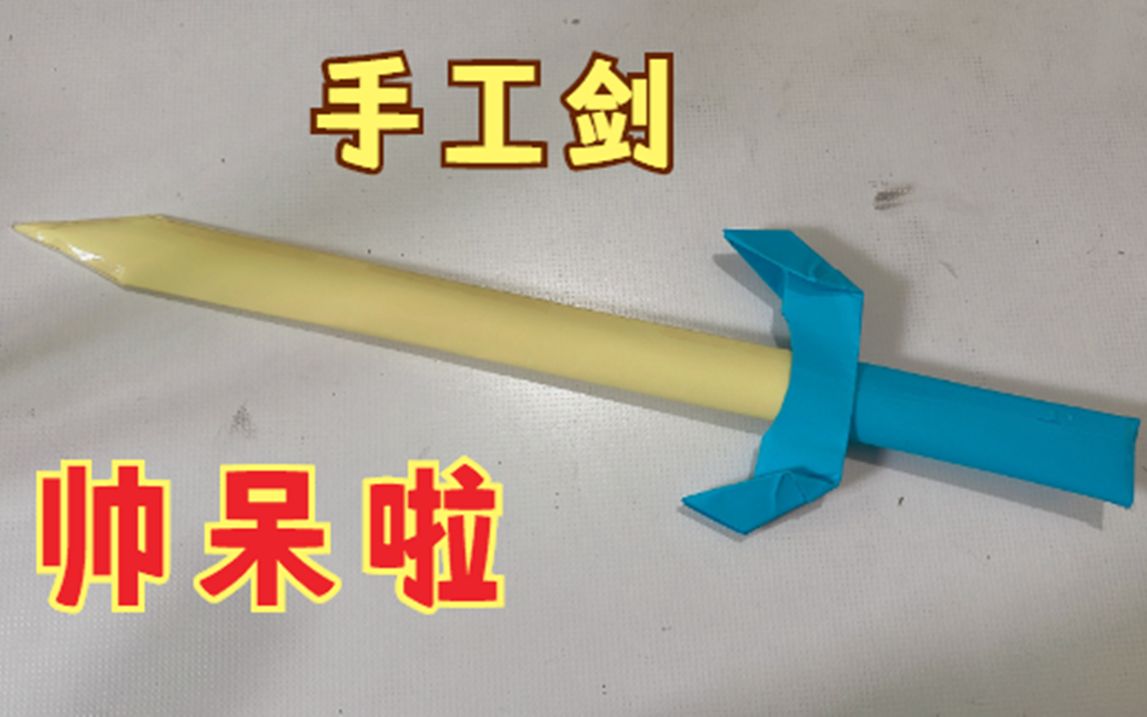 好玩有趣的宝剑来啦!简单的手工折纸,带上孩子一起动手做吧