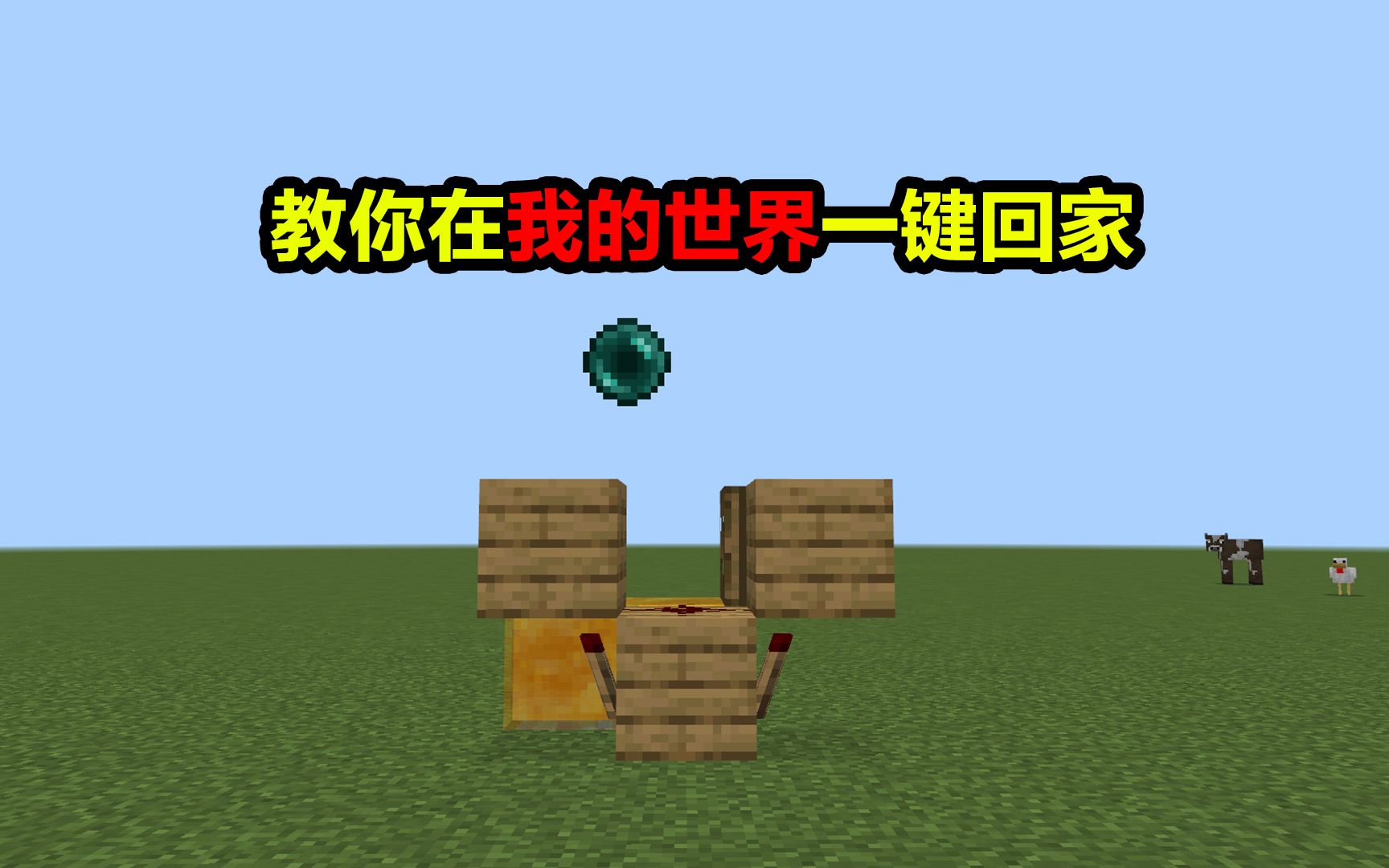 教你在我的世界一键回家!