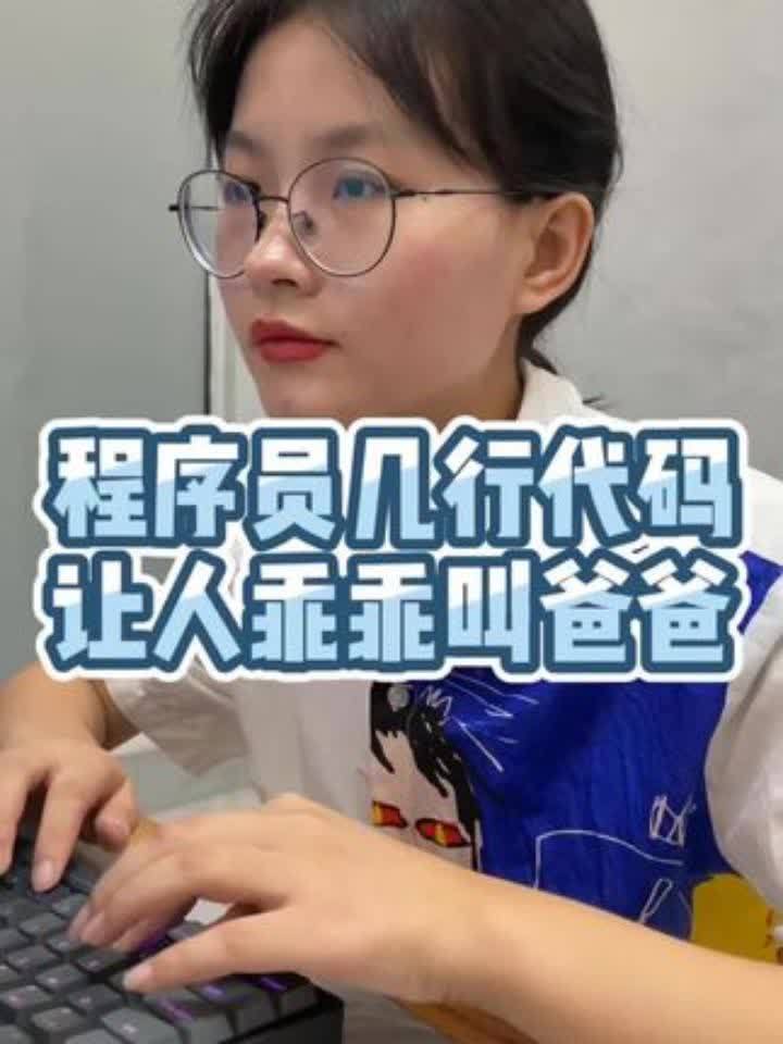 学会这几行代码,轻松搞定你的好大儿